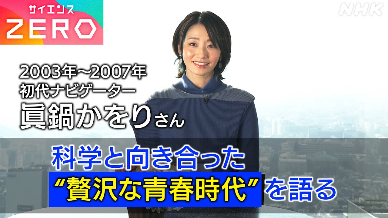 [サイエンスZERO] 初代ナビゲーター 眞鍋かをりさん | 科学と向き合った“贅沢な青春時代”を語る | NHK - MAGMOE