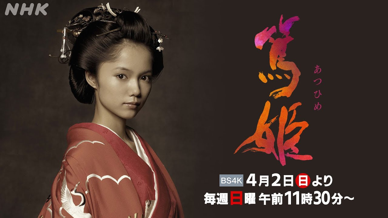 [篤姫] 大河ドラマ「篤姫」が迫力有る4Kリマスター版で再放送！BS4K 4/2(日)午前11時30分スタート | NHK - MAGMOE