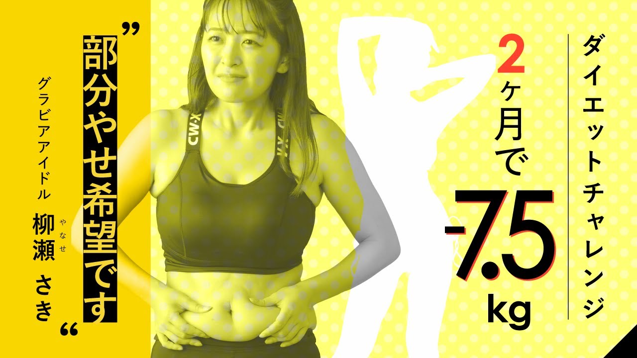 【BODY ARCHI】グラビアアイドル・柳瀬さき 2ヶ月でダイエットチャレンジ！ - MAGMOE