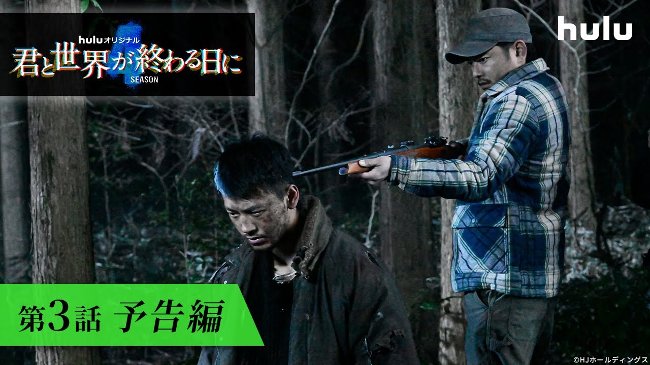 主演・竹内涼真「君と世界が終わる日に」Season4 第3話（4月2日） Hulu独占配信スタート - MAGMOE