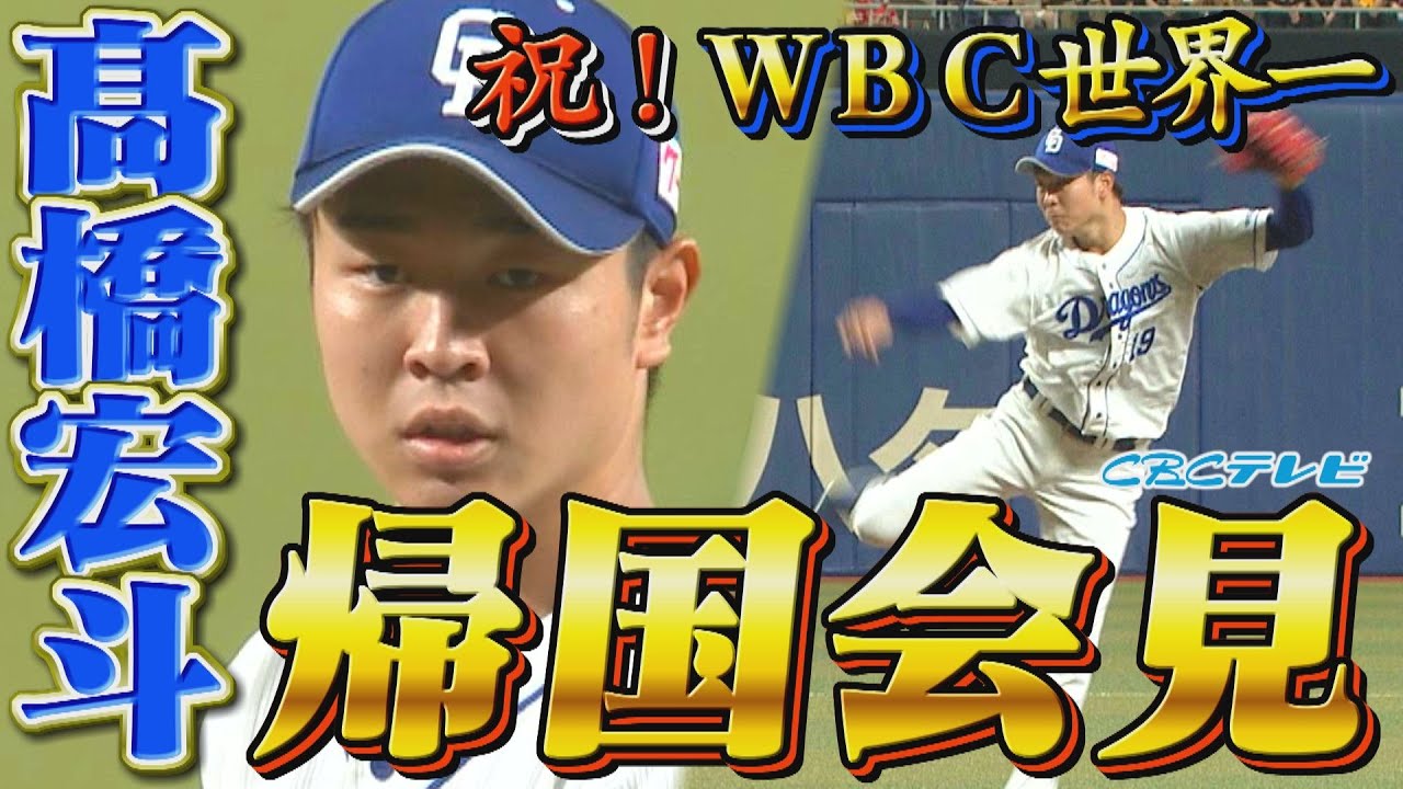 おめでとう髙橋宏斗！おかえりなさい髙橋宏斗！！夢と希望と感動をありがとう髙橋宏斗！！！祝WBC世界一帰国会見！！！！ - MAGMOE