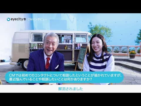 eyecity市 利用者数No.1 2023篇｜CMインタビュー - MAGMOE