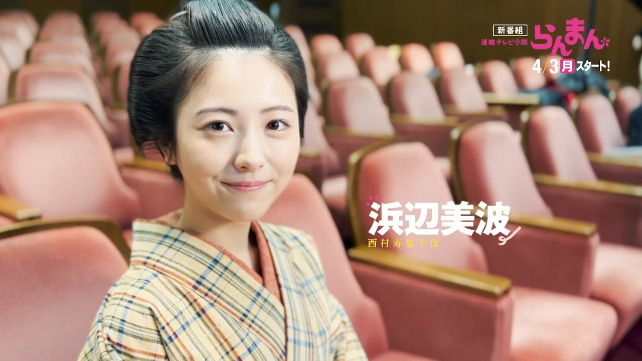 [らんまん] 4/3放送スタート！【浜辺美波】コメント | 朝ドラ | 連続テレビ小説 | NHK - MAGMOE