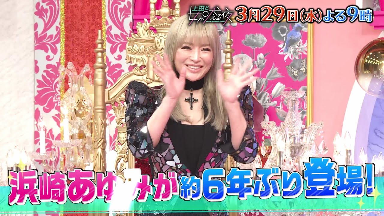 【公式】上田と女が吠える夜2時間sp 3 29 水 夜9時 浜崎あゆみが日テレバラエティー約6年ぶりに登場『浜崎あゆみと共に生きてきた女
