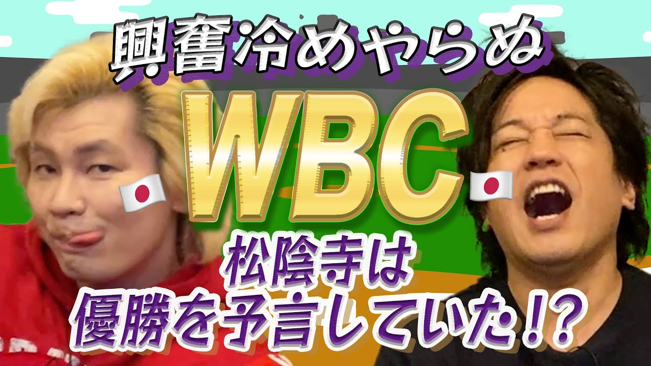 #40「興奮冷めやらぬWBC！松陰寺は優勝を予言していた！？」（2023.3.27） - MAGMOE
