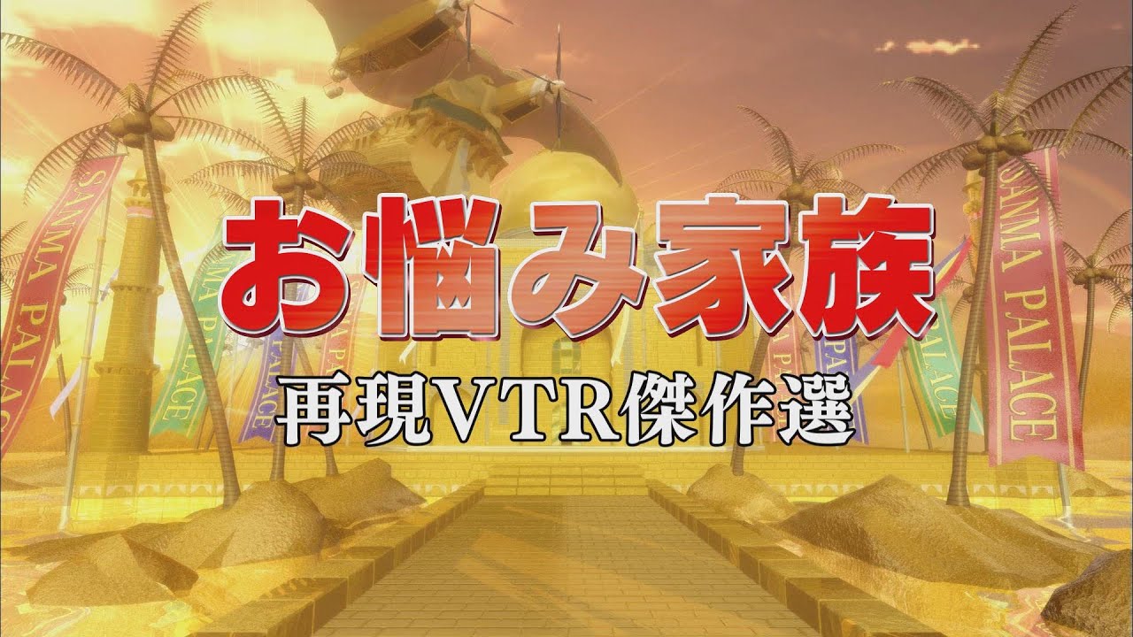 お悩み家族編【踊る!さんま御殿!!公式】再現VTR傑作選 - MAGMOE