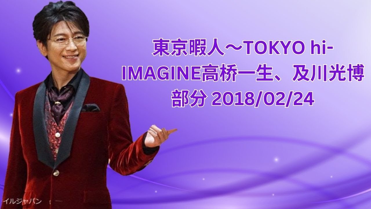 東京暇人～TOKYO hi-IMAGINE高桥一生、及川光博部分 2018/02/24 - MAGMOE