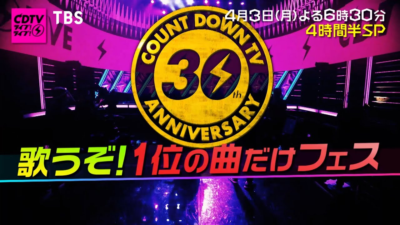 CDTV､30周年歌うぞ！1位の曲だけフェス!!『CDTVライブ!ライブ!』4/3(月)よる6時30分【TBS】 - MAGMOE