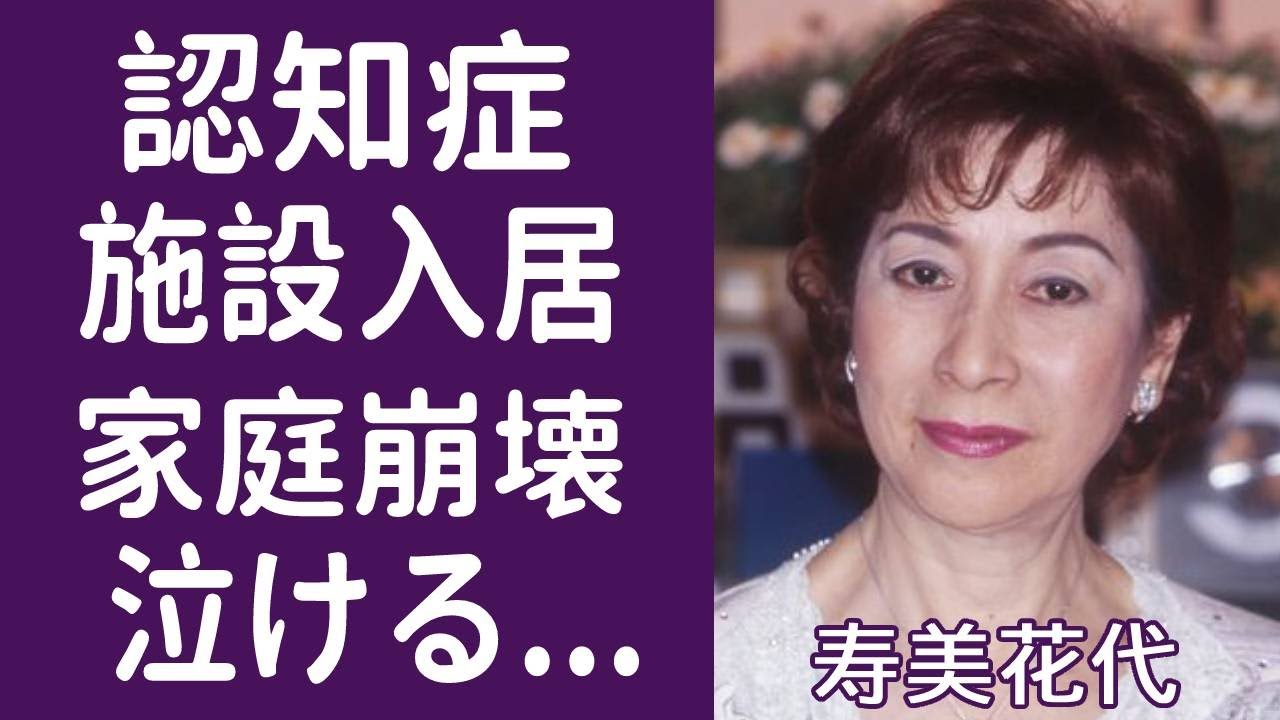 【衝撃】寿美花代が現在は認知症で施設入居の噂に涙が止まらない壮絶な老々介護と高島忠夫の死後の確執の真相に胸が締め付けられる Magmoe