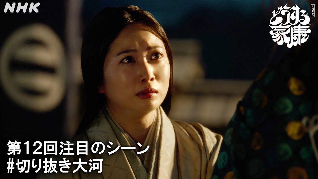 氏真(溝端淳平)がやっと気づいた妻・糸(志田未来)の大きな愛… | 切り抜き大河 | 大河ドラマ「どうする家康」| NHK - MAGMOE