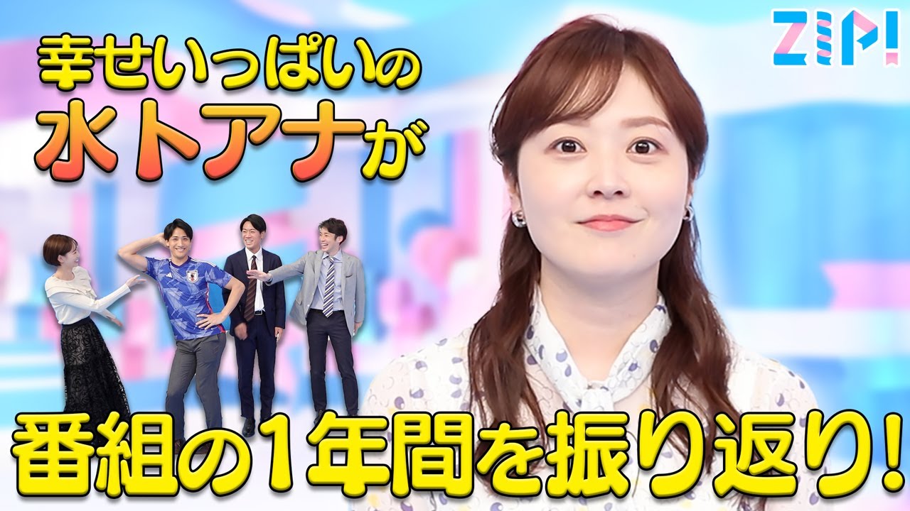 【水卜アナ】ZIP!の1年間を振り返ります！ #つぶやきZIP!に答えたい！ - MAGMOE