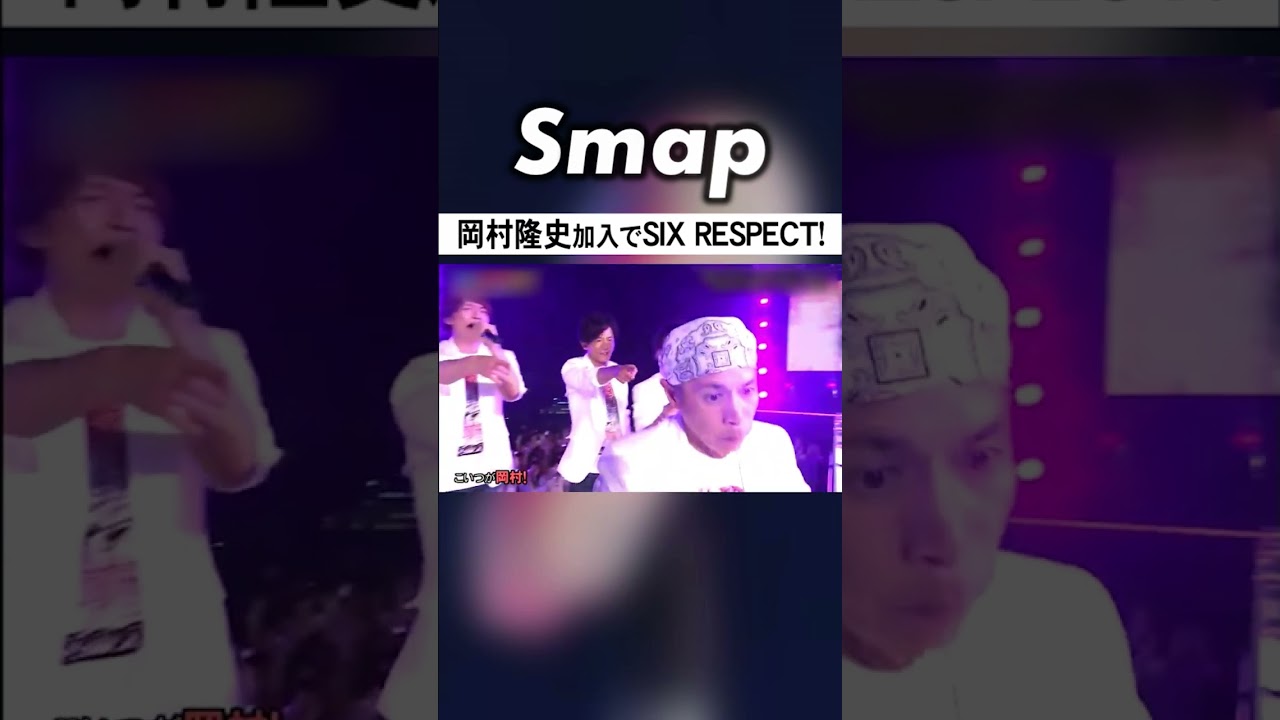 SMAP × 岡村隆史 ／ FIVE RESPECT #SMAP #中居正広 #岡村隆史 #矢部浩之 #めちゃイケ #Shorts - MAGMOE