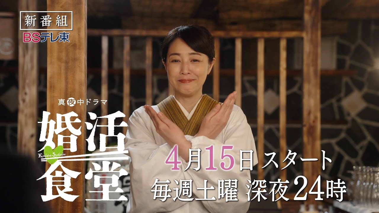【予告】ドラマ「婚活食堂」60秒ティザー | BSテレ東 - MAGMOE