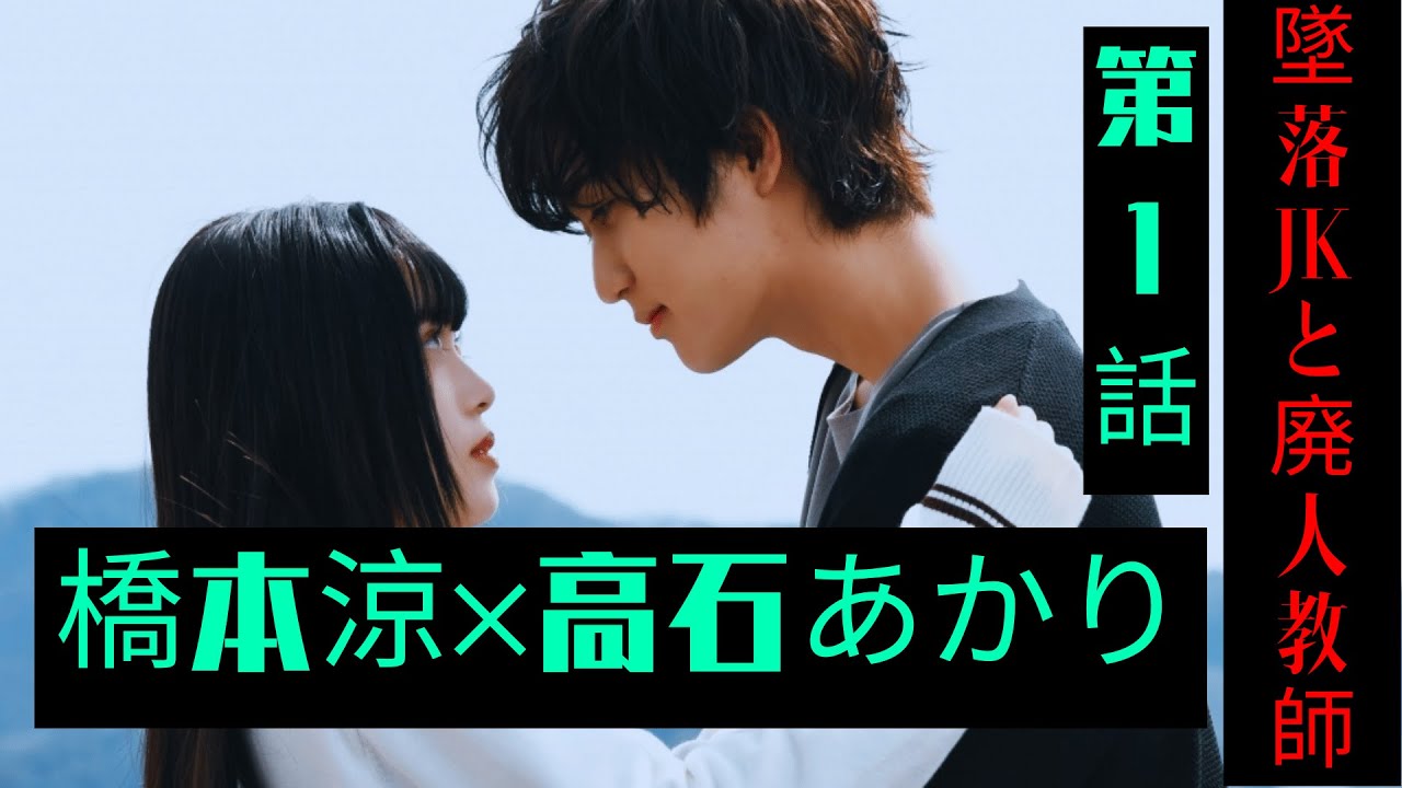 主演･HiHi Jets橋本涼×高石あかりとキス？「墜落JKと廃人教師」第1話のあらすじ【MBS】4月6日スタート - MAGMOE