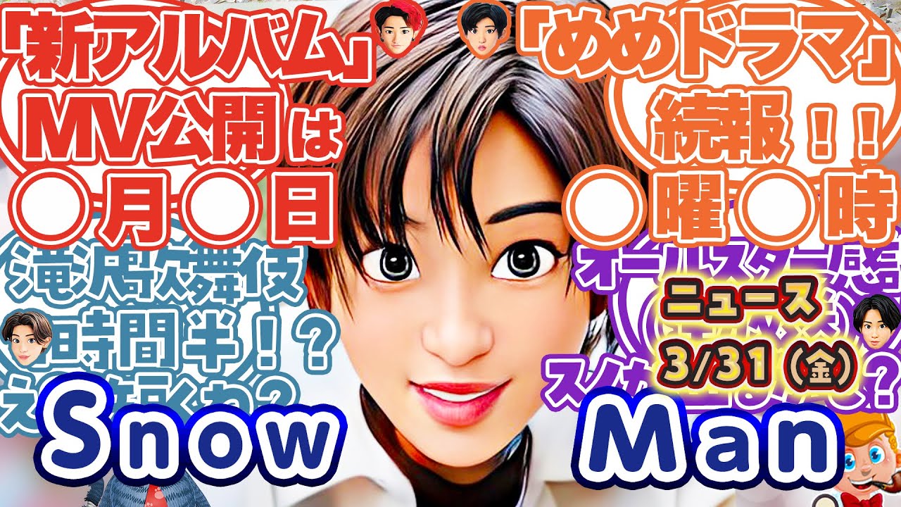 【めめ新ドラマ続報！】SnowManニュース7発【アルバム曲TV初披露／スノ5時間生特番出演か／ラウGUCCI起用説/めめ裏話「頭下げ続け ...