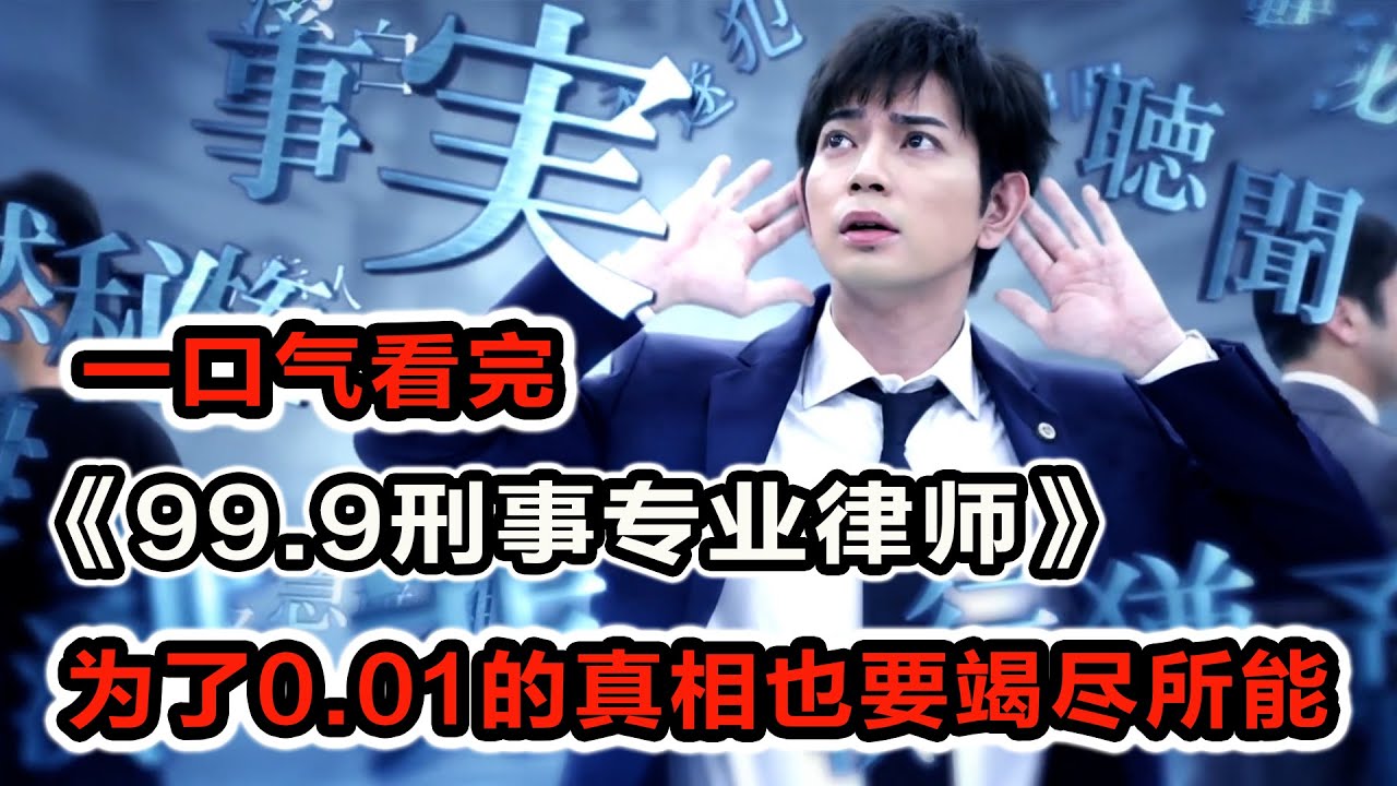 一口氣看完松本潤主演《99.9刑事專業律師》下！檢察官法院勾結冤案不斷，刑事律師打破司法亂象！ - MAGMOE