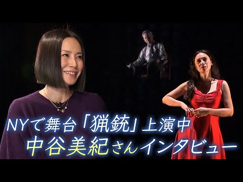 NYで舞台「猟銃」上演中 中谷美紀さんインタビュー - MAGMOE