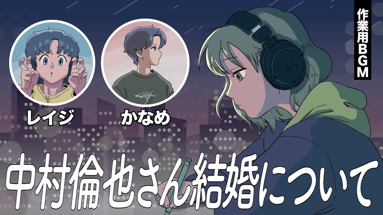 作業用BGMで中村倫也さんの結婚について喋ってみた【#2】【ゲストかなめ】 - MAGMOE