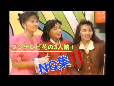 八木亜希子 有賀さつき 河野景子 フジテレビ花の女子アナ3人のNG集‼️ - MAGMOE