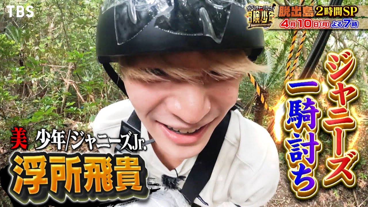 『冒険少年』4/10(月) ジェシーvs浮所飛貴！大人気ジャニーズ同士の対決【TBS】 - MAGMOE