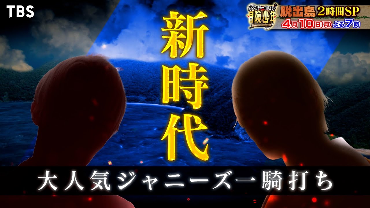 『冒険少年』4/10(月) SixTONESジェシーvs美 少年 浮所飛貴！大人気ジャニーズ対決【TBS】 - MAGMOE