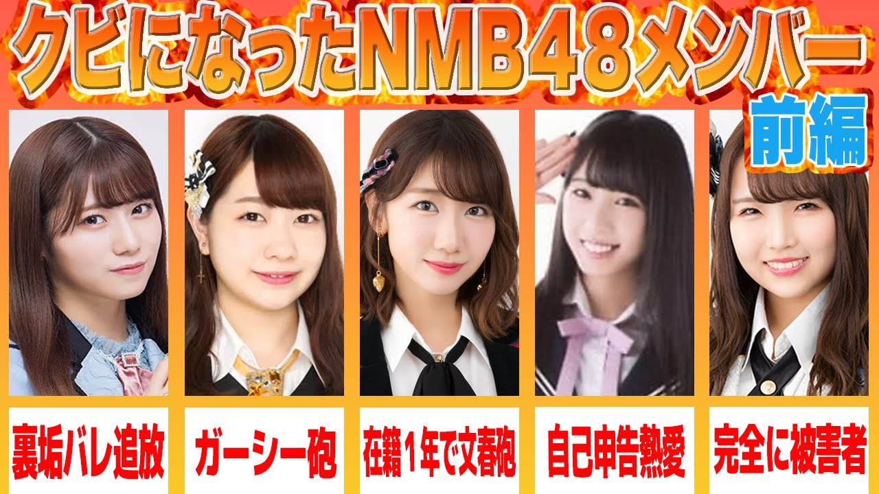 【前編】卒業ではなく実質クビになったNMB48メンバー5選【NMB48編】（柏木由紀 横野すみれ 菖蒲まりん 松岡知穂 植村梓） - MAGMOE