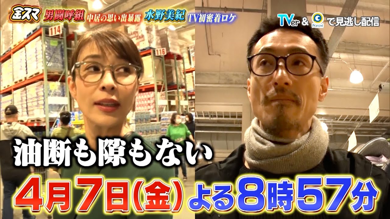 水野美紀が手のかかる夫との日常密着ロケ！男闘呼組が中居との思い出を暴露！『金スマ』4/7(金)【TBS】 - MAGMOE