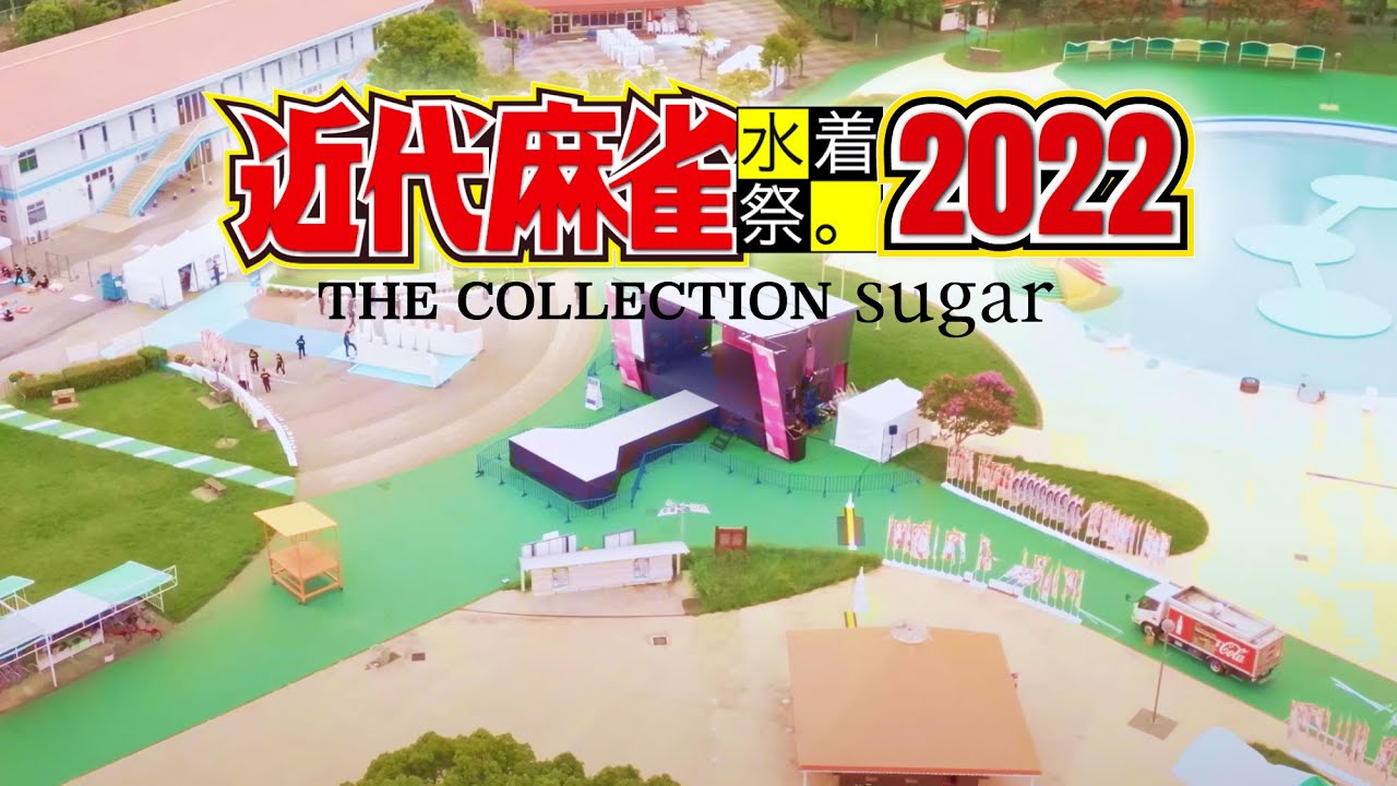 近代麻雀水着祭2022×THE COLLECTION sugar【 digest FULL movie】2022/9/17-9/18 HD - MAGMOE