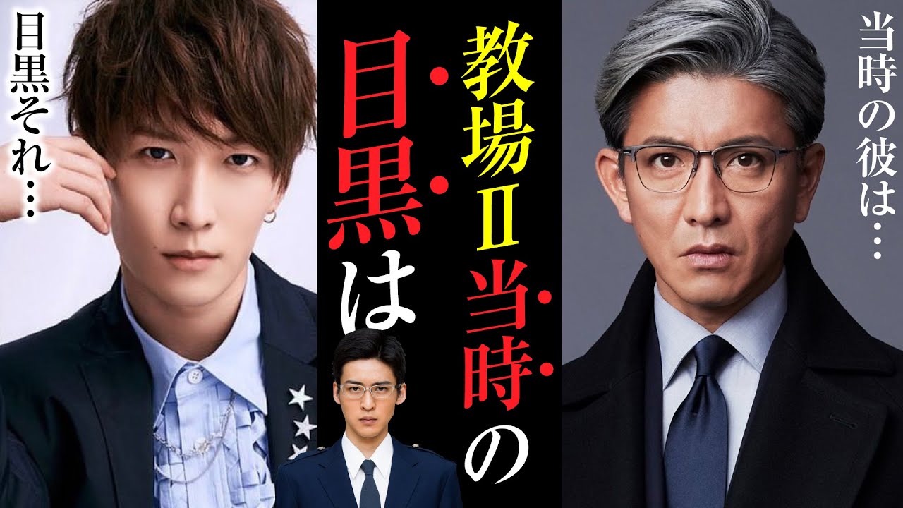 【目黒蓮】教場Ⅱ撮影当時のめめに木村拓哉&渡辺翔太がまさかの一言 - MAGMOE