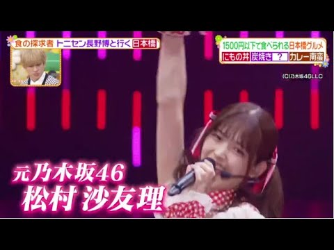 【元乃木坂46】松村沙友理が「ヒルナンデス！4月6日」にゲスト出演！食の探求者トニセン長野博と行く日本橋 - MAGMOE