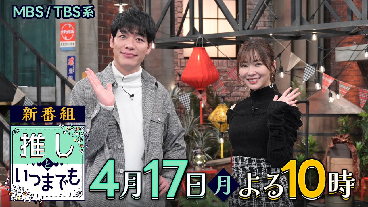 新番組『推しといつまでも』4/17(月)スタート!! 秘めた推しへの思い､この番組が請け負います!!【TBS】 - MAGMOE