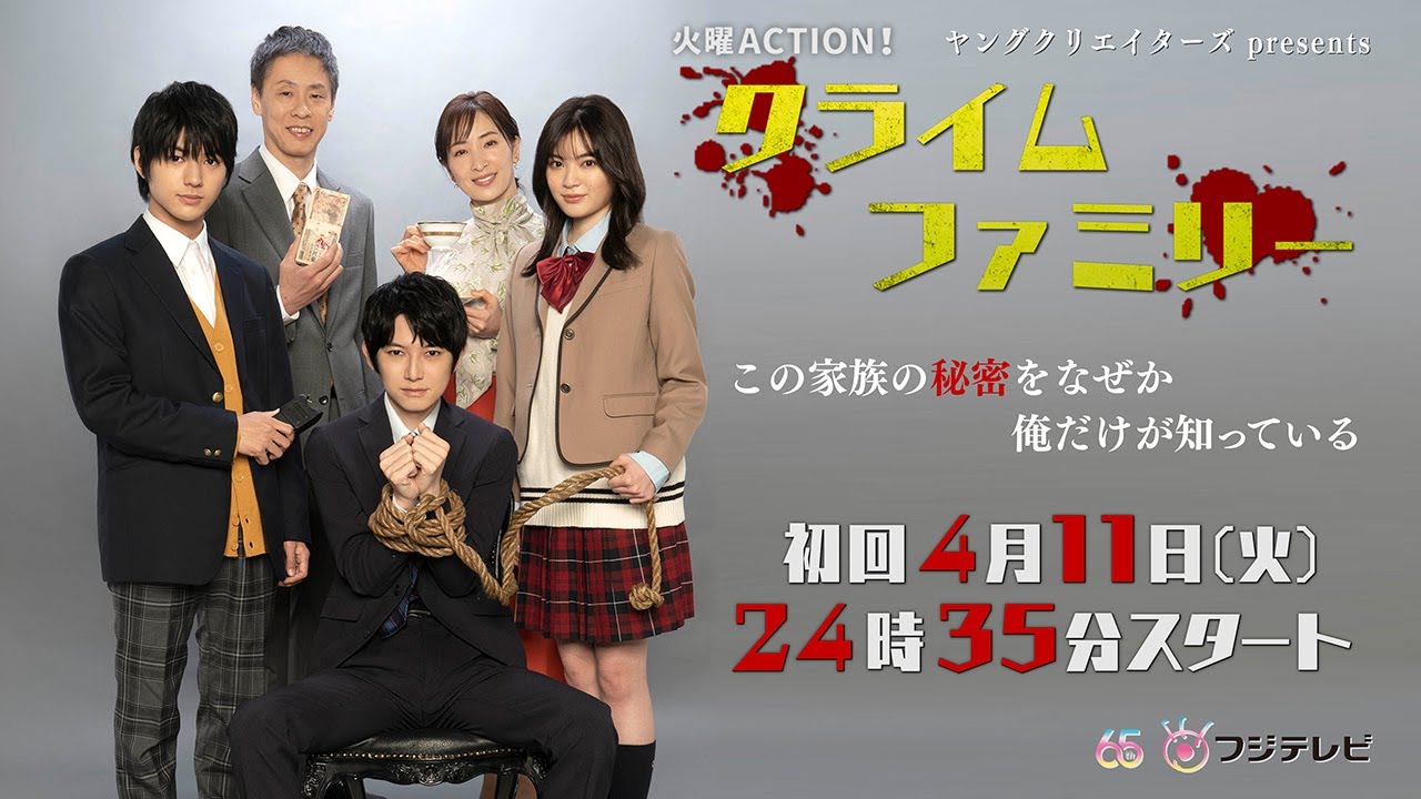 ★新PR動画到着！★「クライムファミリー」4月11日（火）24:35～スタート！ - MAGMOE