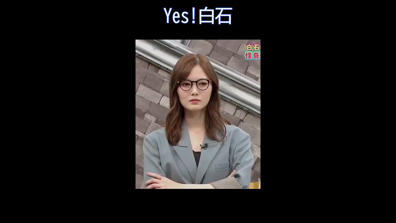 Yes!白石DJ楽しい♪ #白石麻衣 #DJ楽しい #shorts - MAGMOE