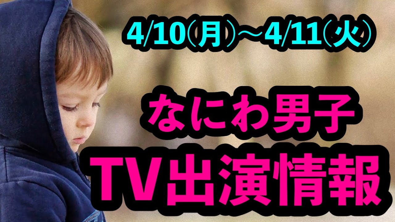 【なにわ男子】TV出演情報・4/10(月)～4/11(火)が激熱！！ - MAGMOE