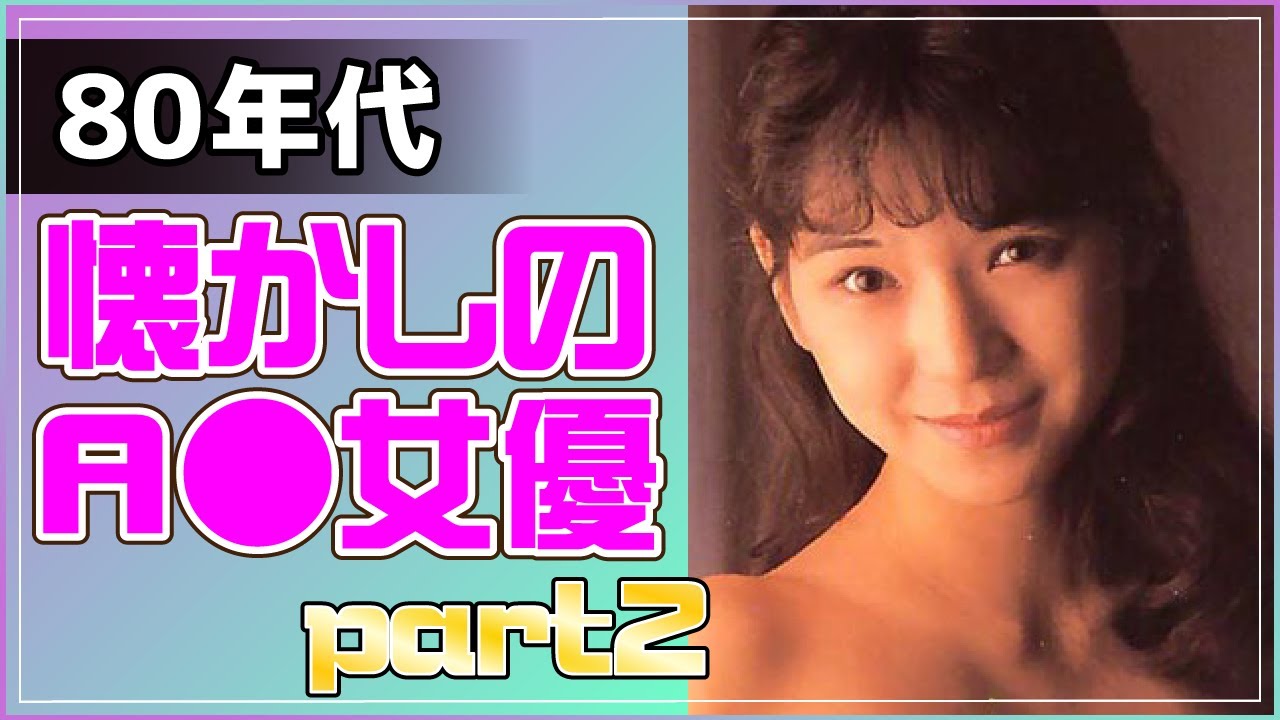 【80年代】バブル期に爆売れ！懐かしのA 女優 Part2 - MAGMOE