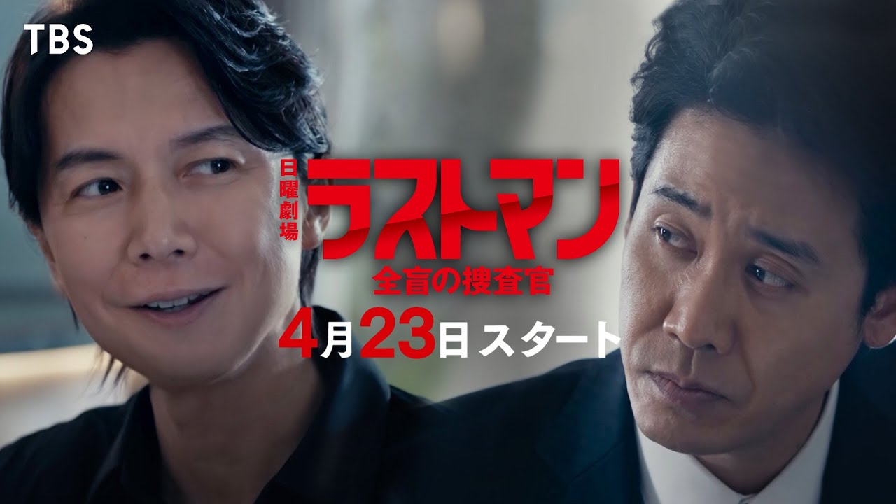 日曜劇場『ラストマンー全盲の捜査官ー』予告ロングver.公開!! 4/23(日)スタート【TBS】 - MAGMOE