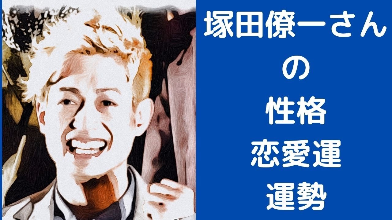 【ABC-Z】塚田僚一さんの性格、恋愛運、運勢を占ってみた - MAGMOE