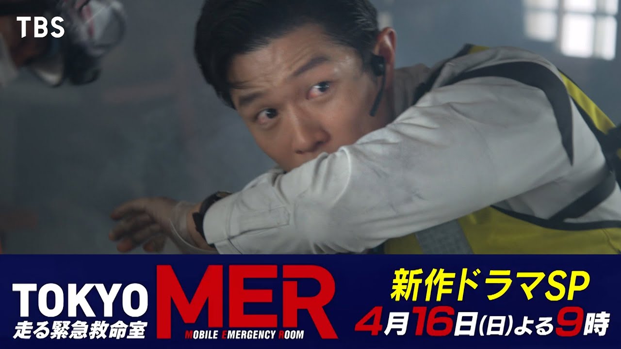 TOKYO MERが帰ってくる!! 暴走する船から全ての命を救え!!『TOKYO MER～隅田川ミッション～』4/16(日)よる9時【TBS】 - MAGMOE