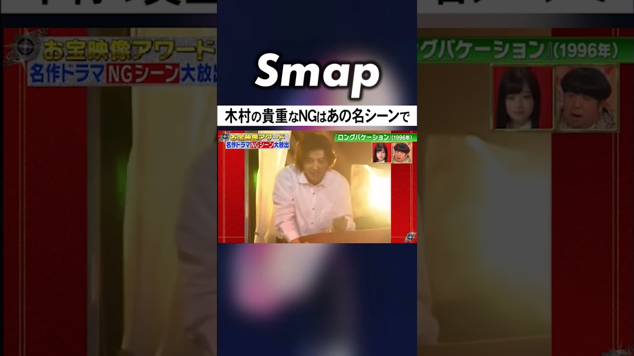 NGを出さない男･木村拓哉がNGを出したのは… #SMAP #木村拓哉 #キムタク #月9 #ロンバケ #教場 #NG #Shorts - MAGMOE