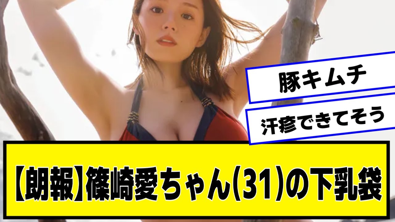 【朗報】篠崎愛ちゃん(31)のびっくりぼろろん【なんJ2chネットの反応】 - MAGMOE