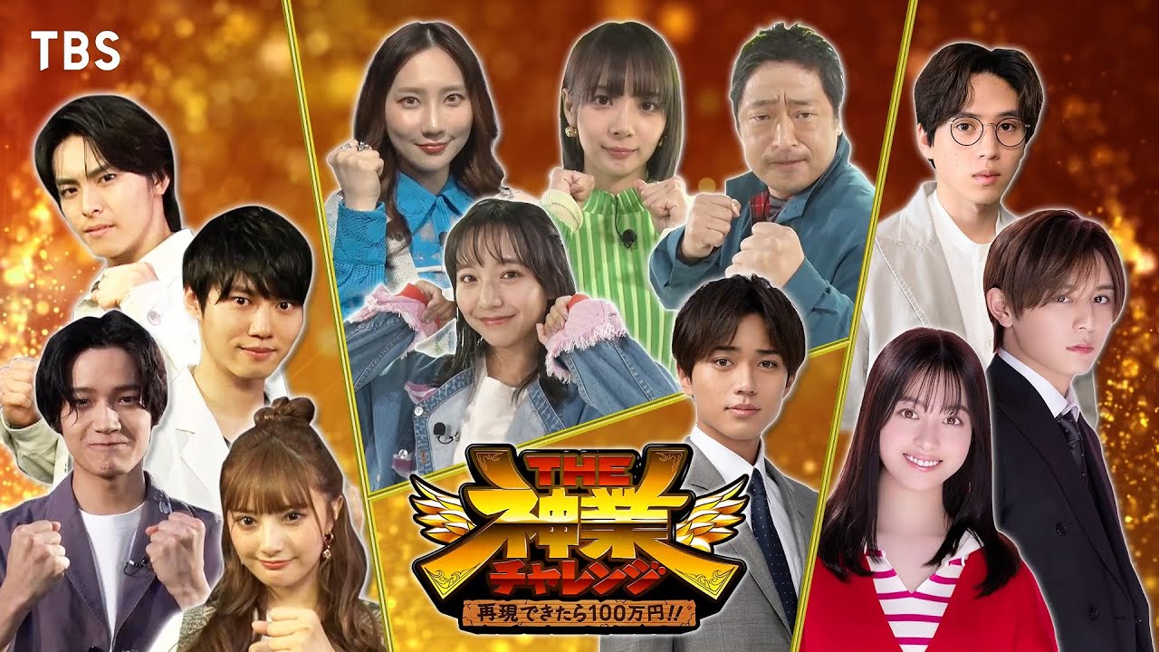 キンプリ永瀬vsビリヤードで神業だるま落とし!!『THE神業チャレンジ』4/18(火)【TBS】 - MAGMOE