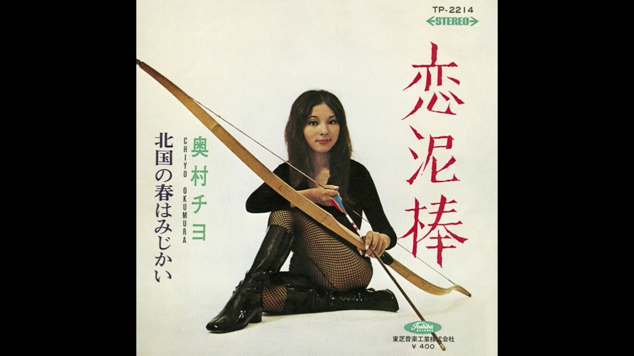奥村チヨ 「恋泥棒」 1969 - MAGMOE