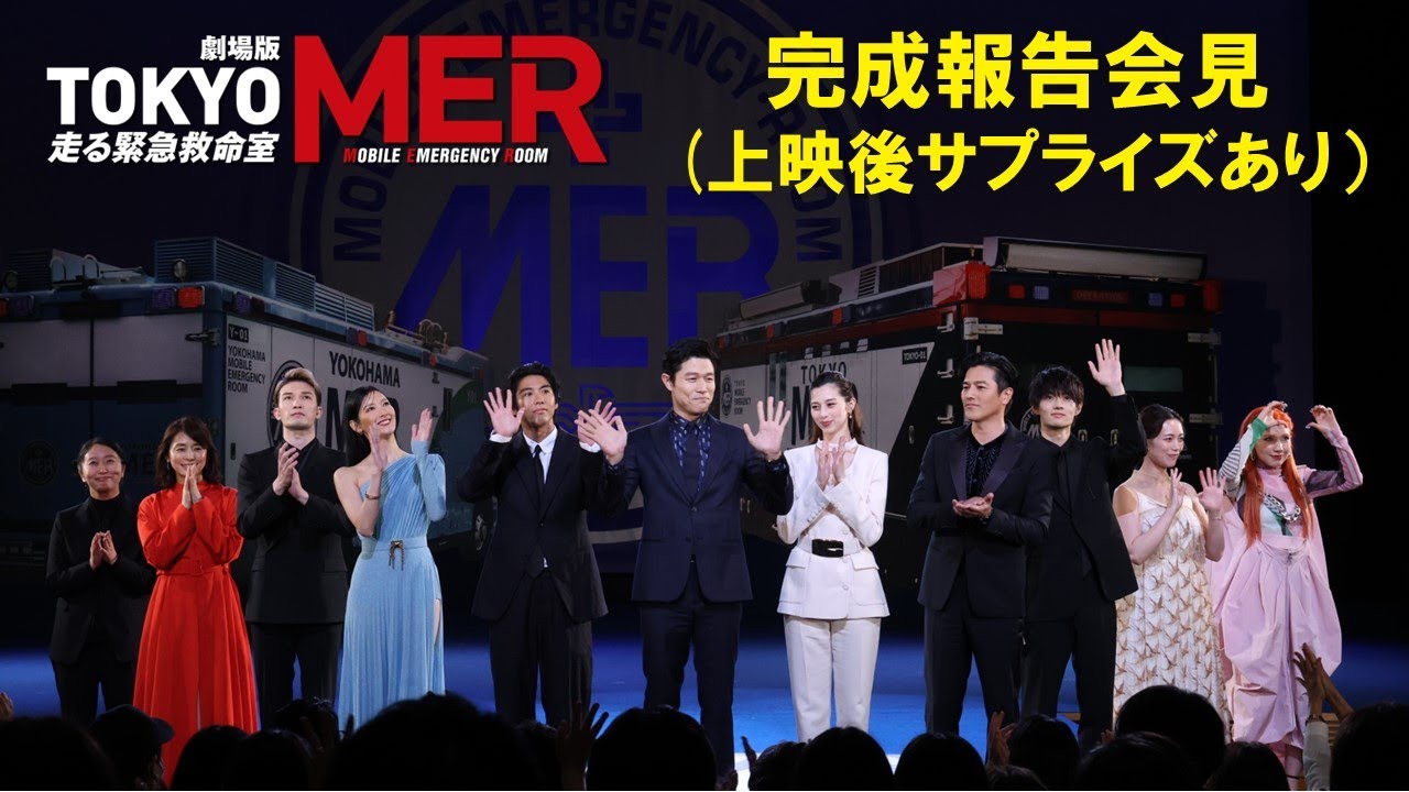 【上映後サプライズあり】劇場版『TOKYO MER』完成披露試写会 - MAGMOE
