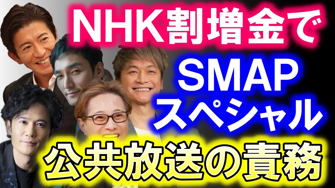 今こそSMAPスペシャルの放送で、公共放送しての責務を果たす時が来た…!? NHKの割増金ペナルティー制度導入で、視聴者の要望に応えられる体制になるか…!? - MAGMOE