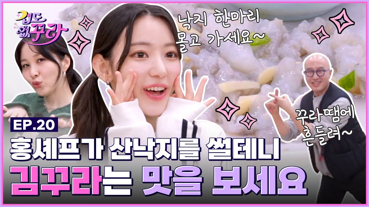 [SUB] 낙지 한상에 소주 없으면 UNFORGIVEN 사쿠라 소원 성취 타임 (with 홍석천&권진아)🐙 [겁도 없꾸라] EP.20 - MAGMOE