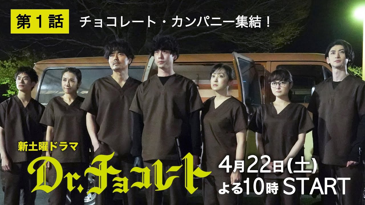 4月22日土曜よる10時スタート！『Dr.チョコレート』60秒PR第二弾！！ - MAGMOE