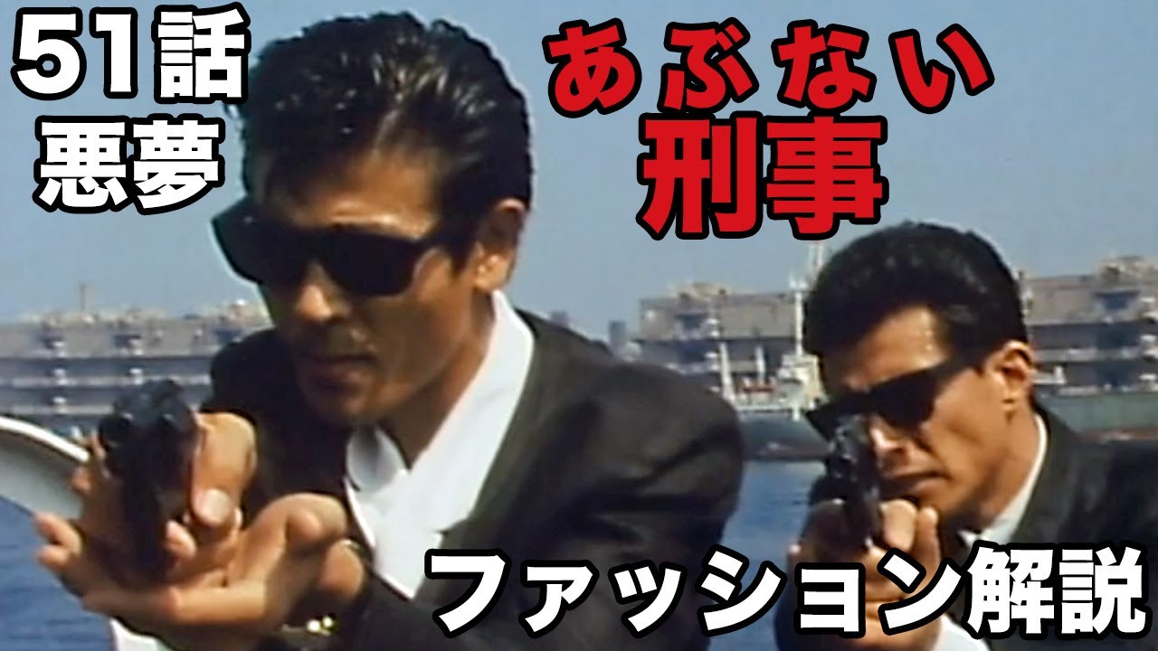 あぶない刑事51話「悪夢」舘ひろし＆柴田恭兵のファッション解説&9つの見所 - MAGMOE