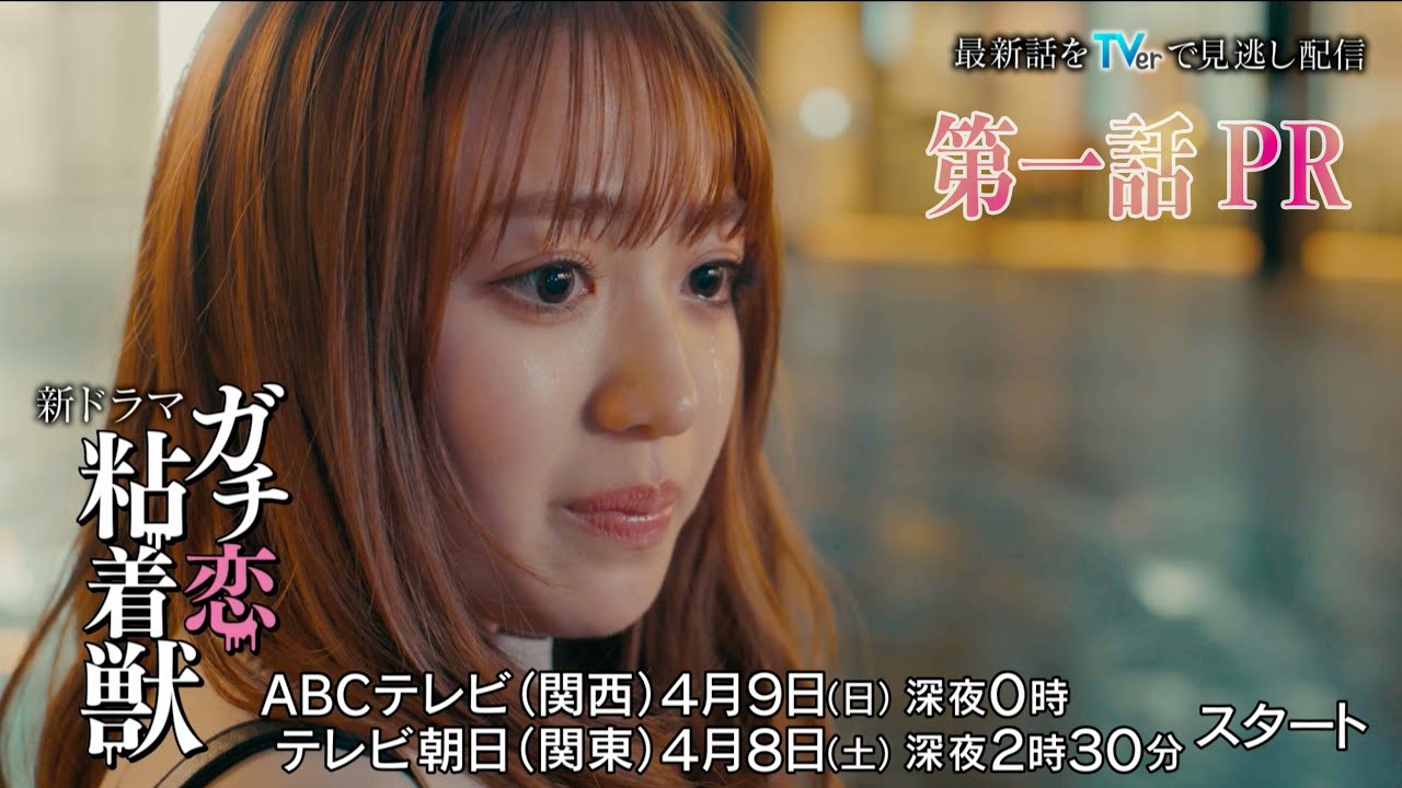 【香音&石井杏奈 W主演】4月スタート新ドラマ『ガチ恋粘着獣』第一話PR - MAGMOE