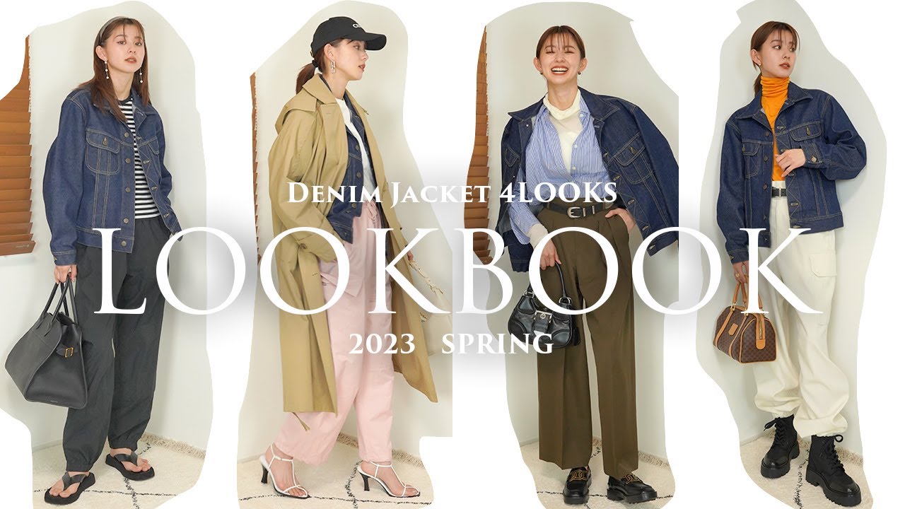 【LOOKBOOK】デニムジャケット着回しコーデ Denim Jacket 4style LOOKBOOK - MAGMOE
