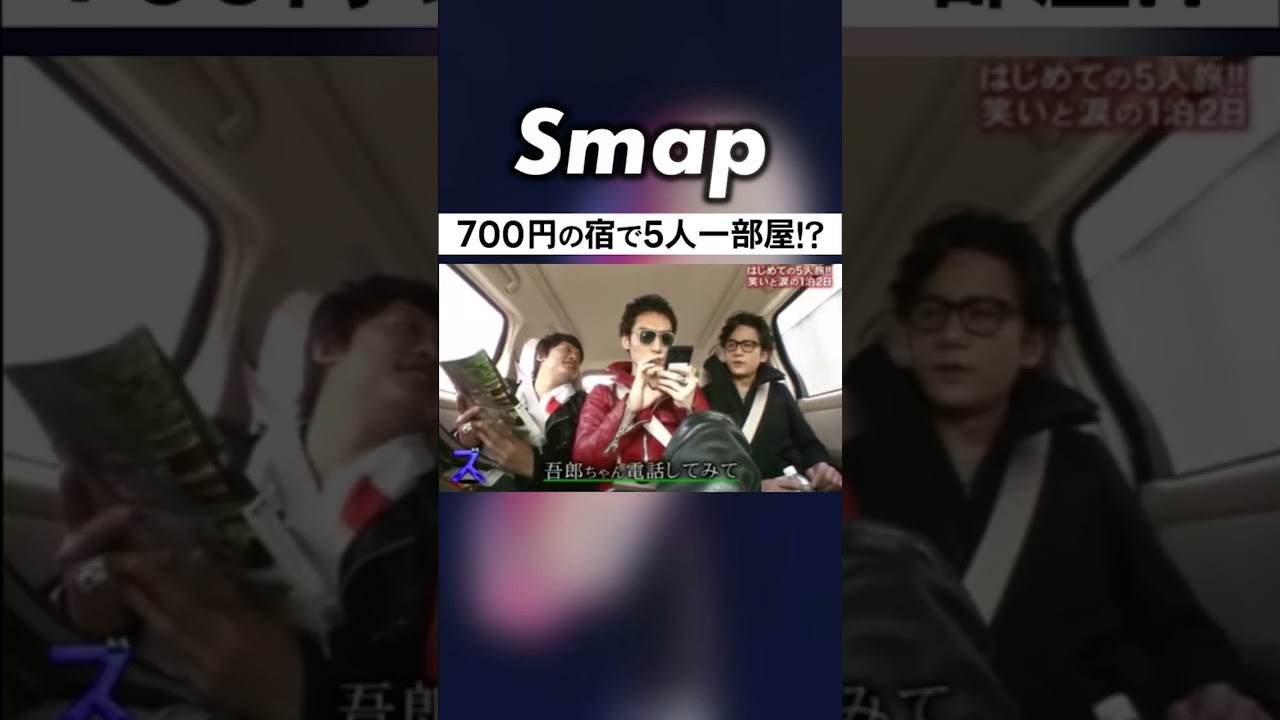 まさかのSMAP“5人一部屋”にメンバーは… #SMAP #中居正広 #木村拓哉 #稲垣吾郎 #草彅剛 #香取慎吾 #Shorts - MAGMOE